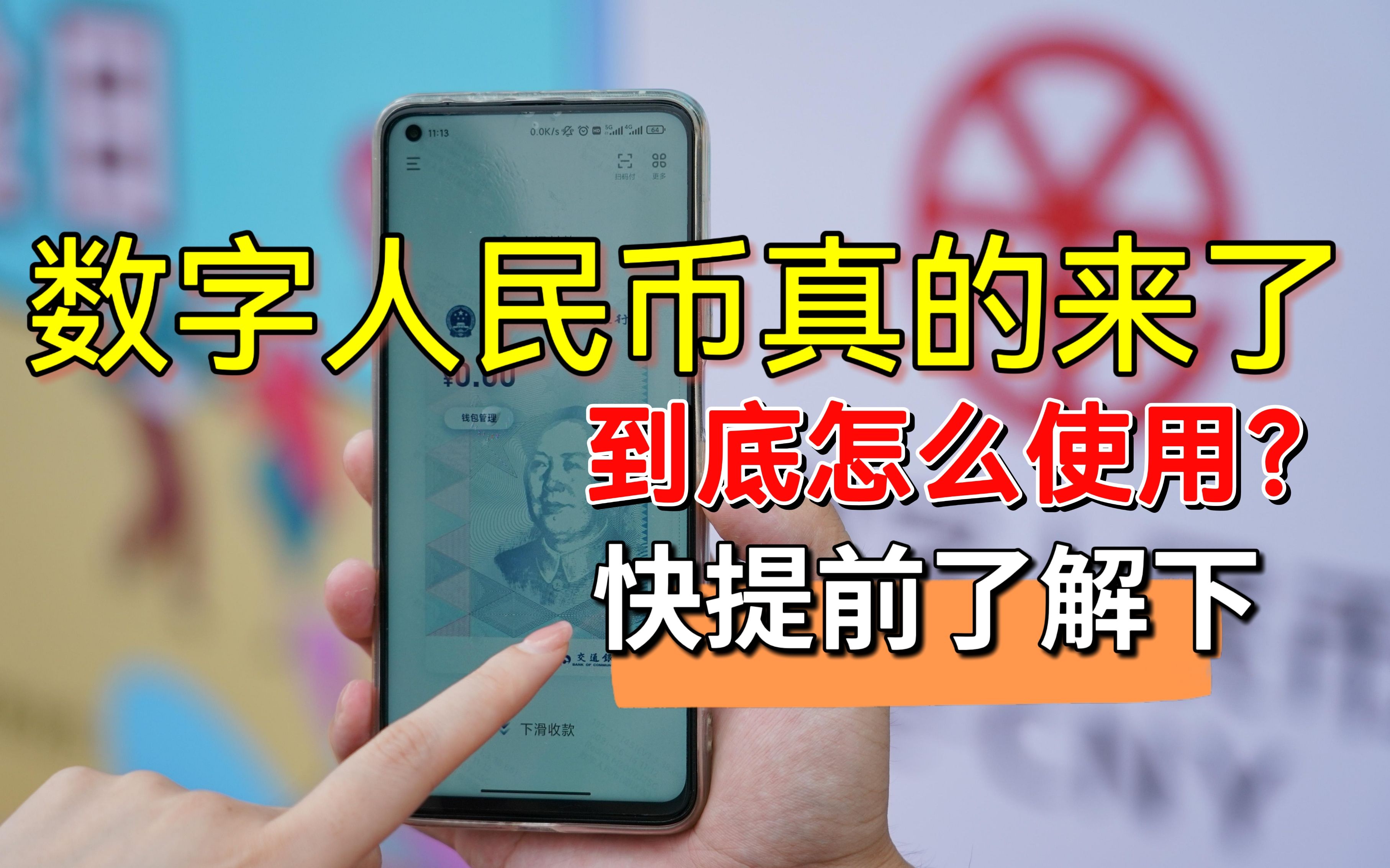 数字人民币真的来了!你知道如何正确使用吗?快提前了解一下