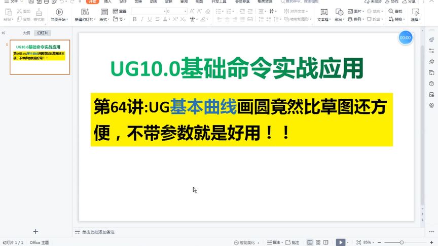 UG新手必学64讲:UG基本曲线画圆比草图更快捷,可即时编辑参数