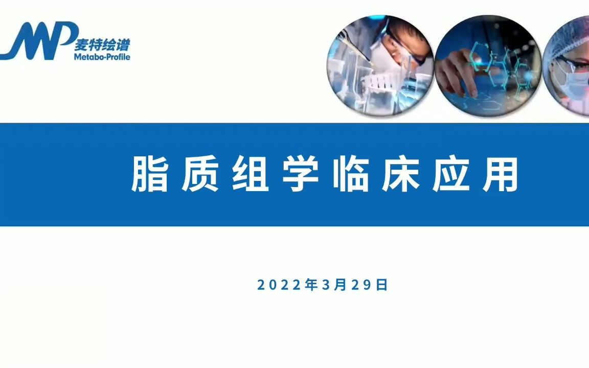 绘谱学堂20220329期-脂质组学临床应用-孙艳慧