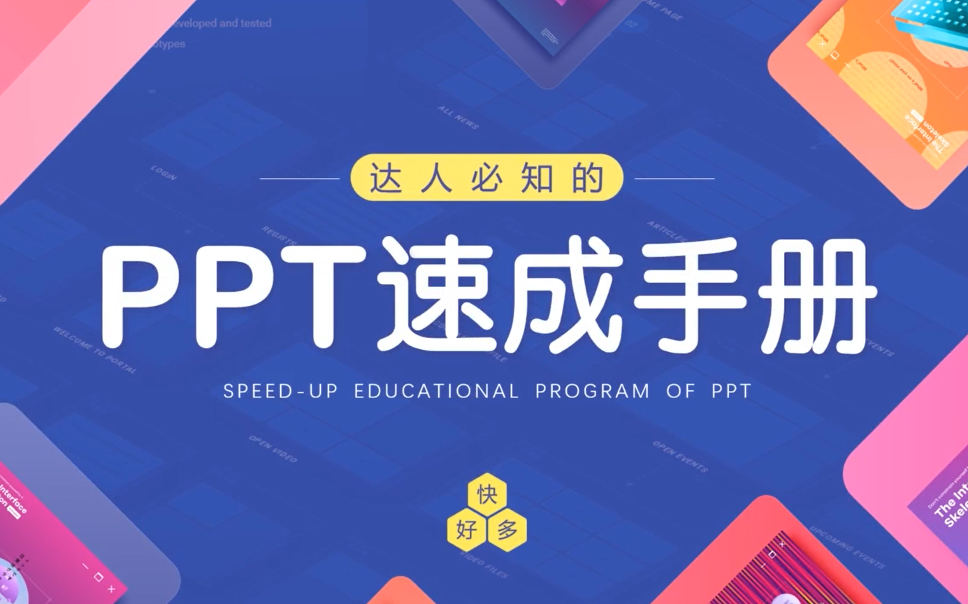 【小白逆袭】PPT速成手册使用指南