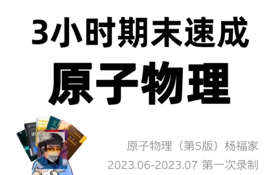 3小时期末速成原子物理 第一章 卢瑟福模型