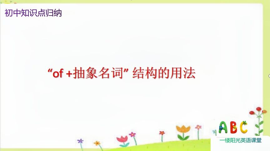 初中知识点归纳:“of+抽象名词”结构的用法