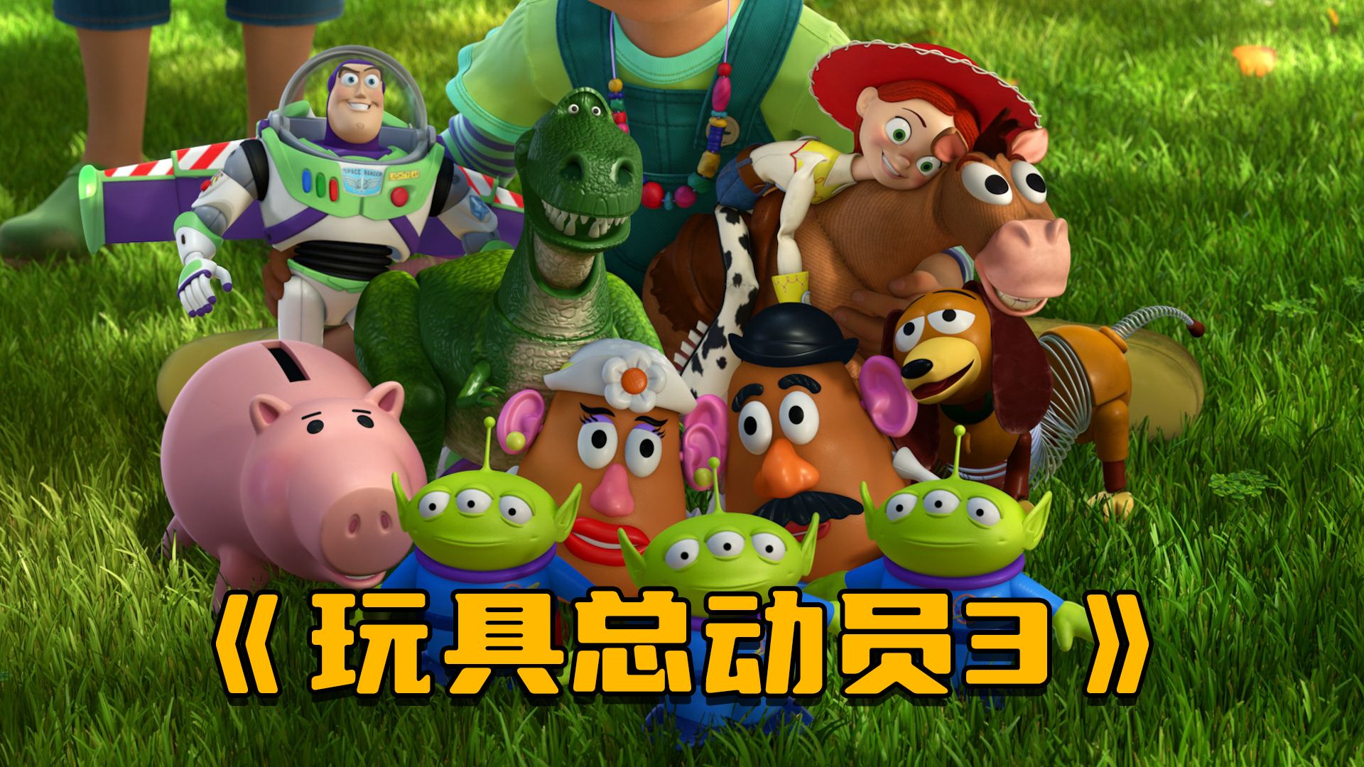 《玩具总动员3》在成长的湍流漩涡里,我们需要时间来说再见!