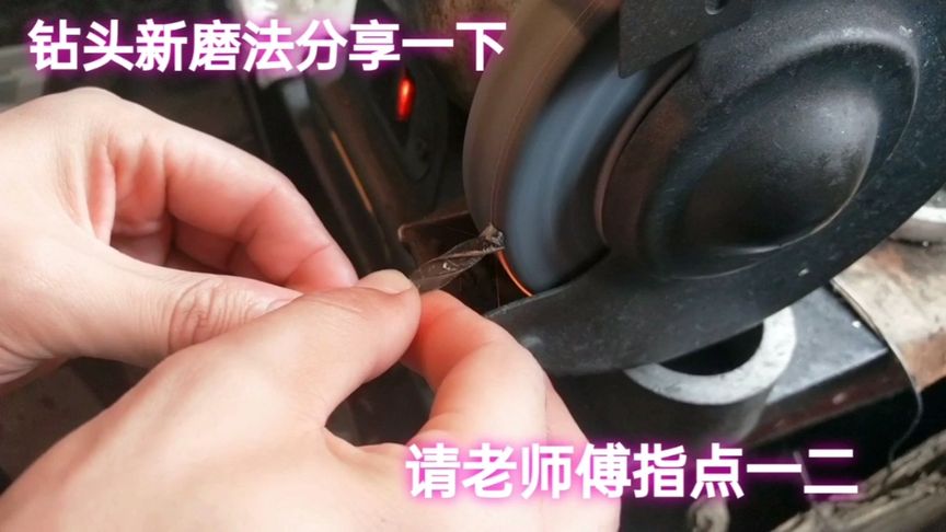 15年钳工师傅分享一下钻头新磨法,请老师傅进来指点一二,谢谢