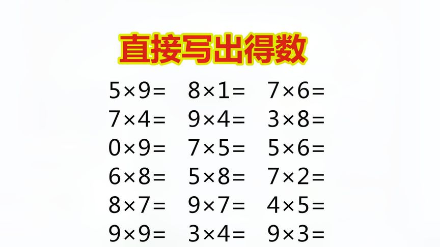 小学数学二年级,熟练掌握乘法口诀的孩子,都能直接写出得数