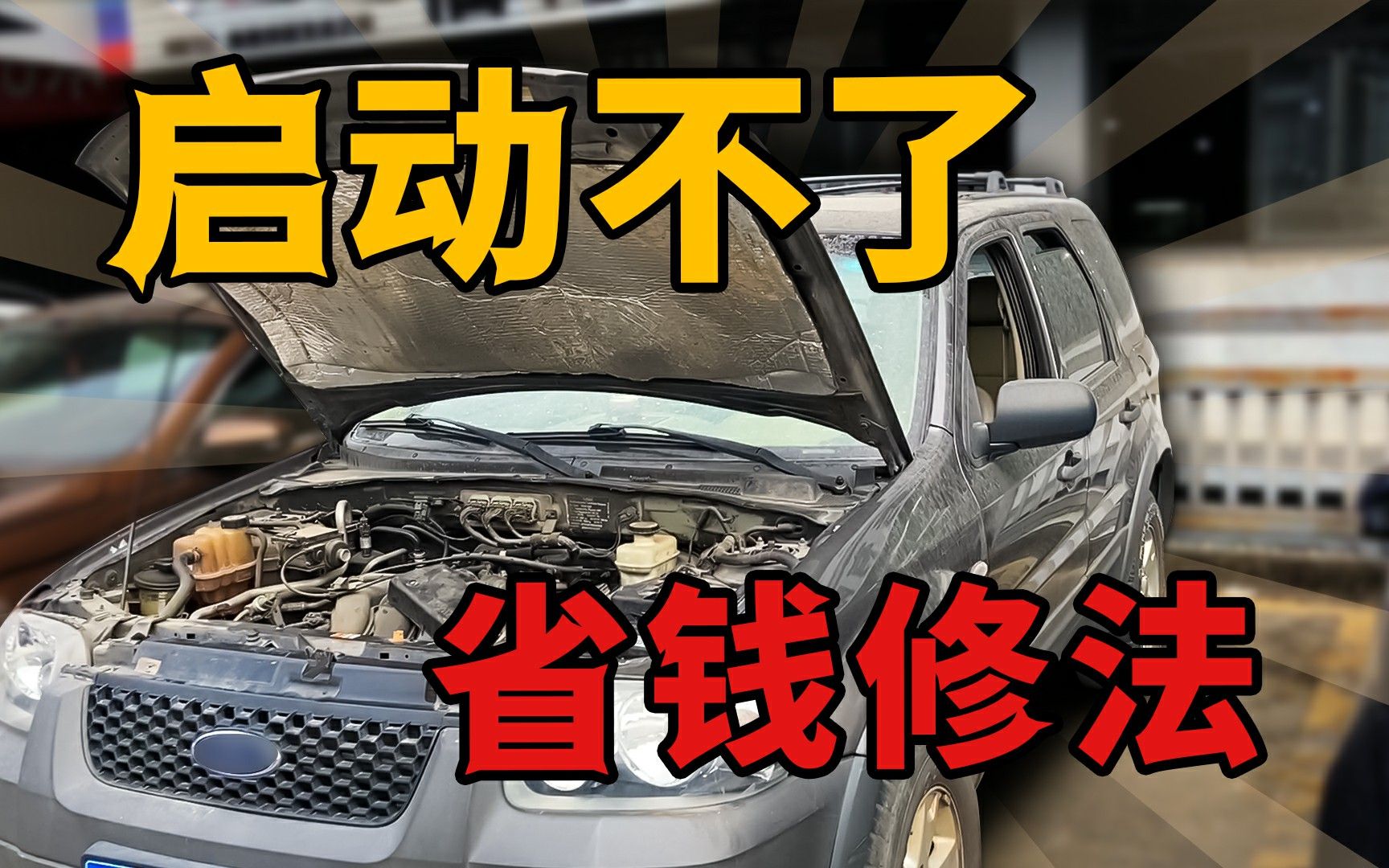 汽车一直启动不了,是启动马达坏了,无需更换就能轻松解决!