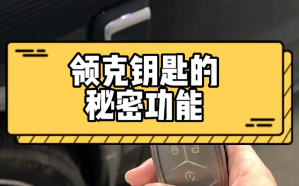 领克01这个隐藏功能真的很实用,那你还知道哪些隐藏功能呢