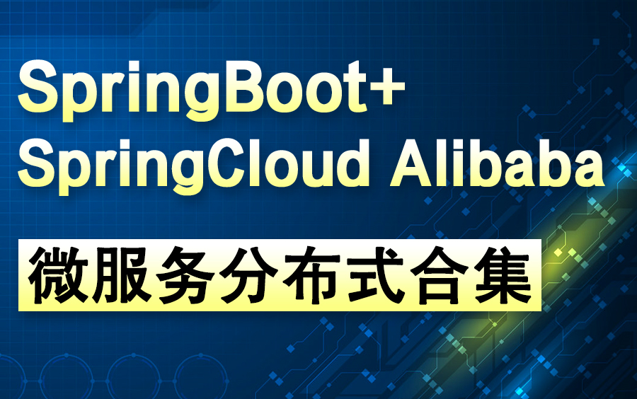 SpringBoot|SpringCloud Alibaba微服务分布式合集(249P完整版)/极速...