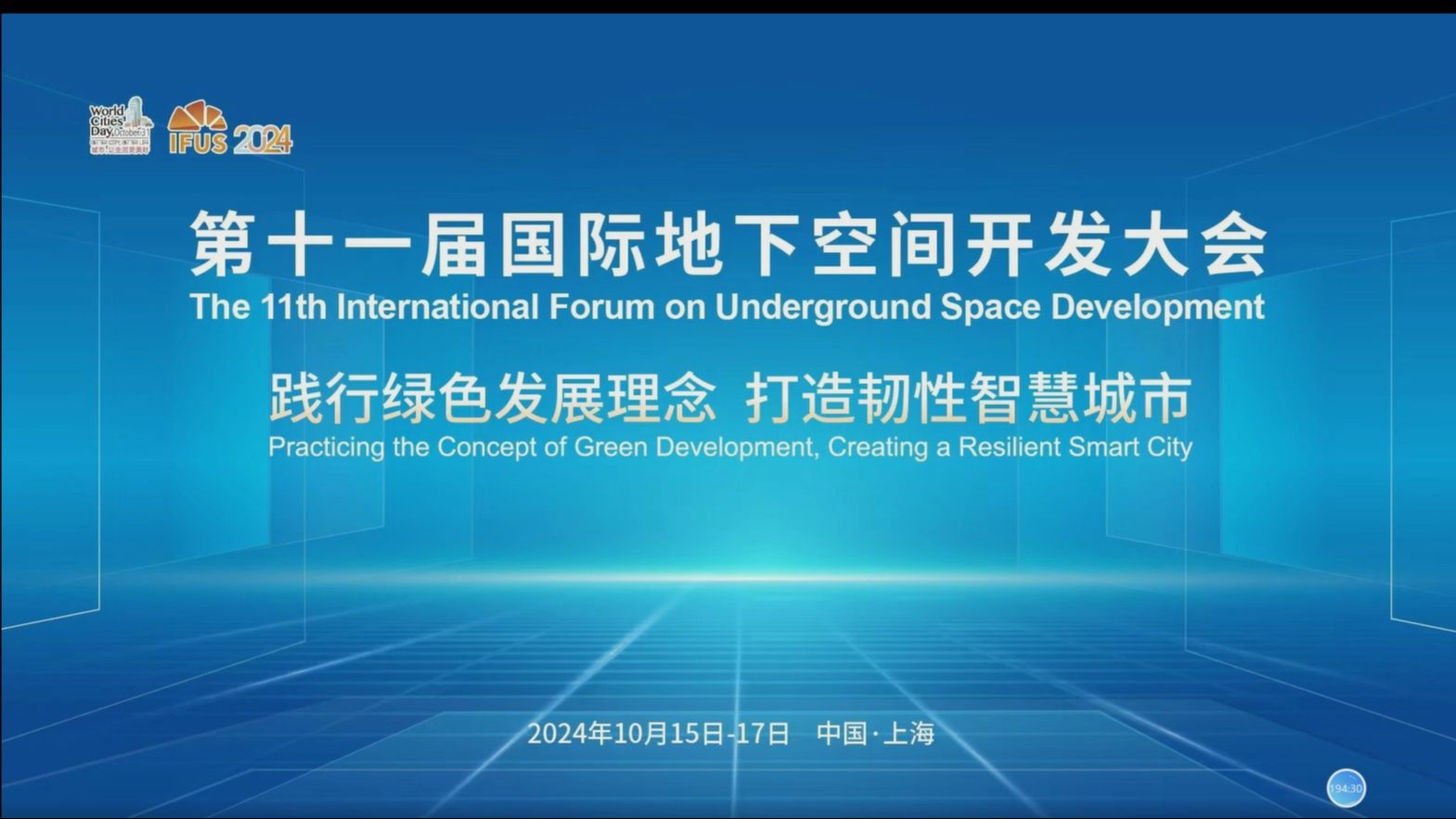 第十一届国际地下空间开发大会-院士主题报告