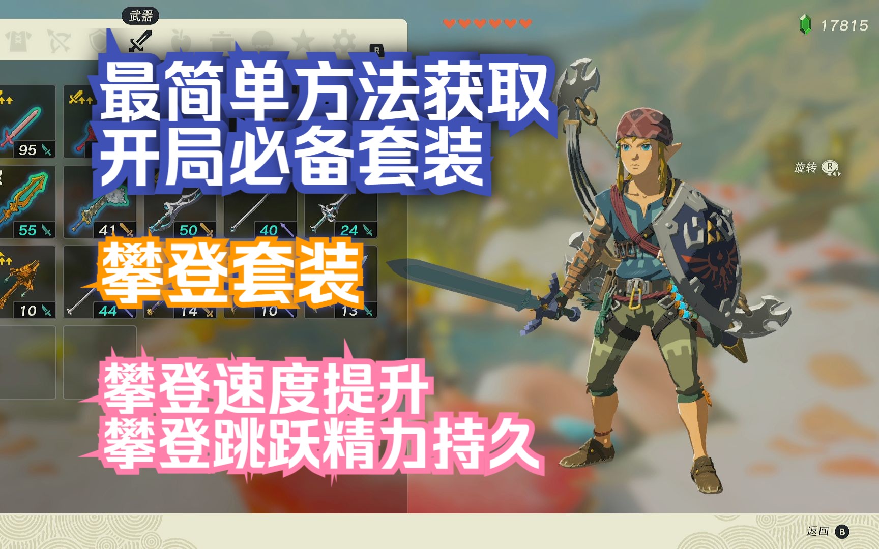 【塞尔达传说:王国之泪 】攀登套 攻略 套装展示 升级强化材料 魔犹伊 ...
