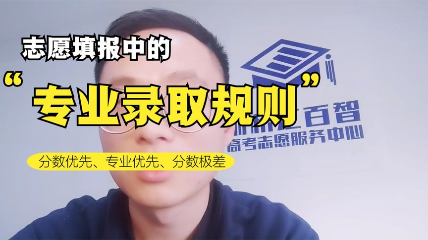 #志愿填报# 专业录取原则中的“分数优先、专业优先、专业极差”