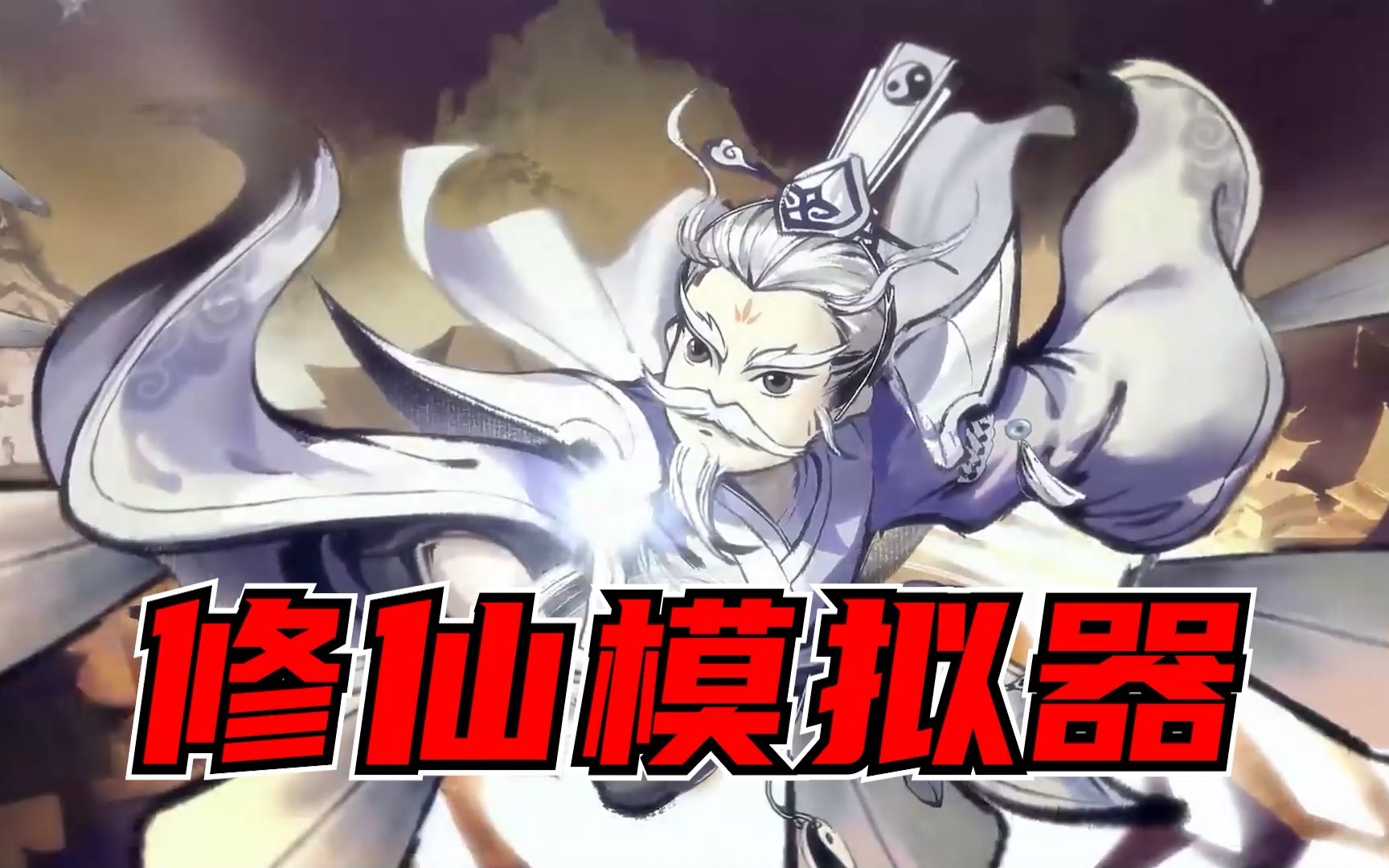 了不起的修仙模拟器