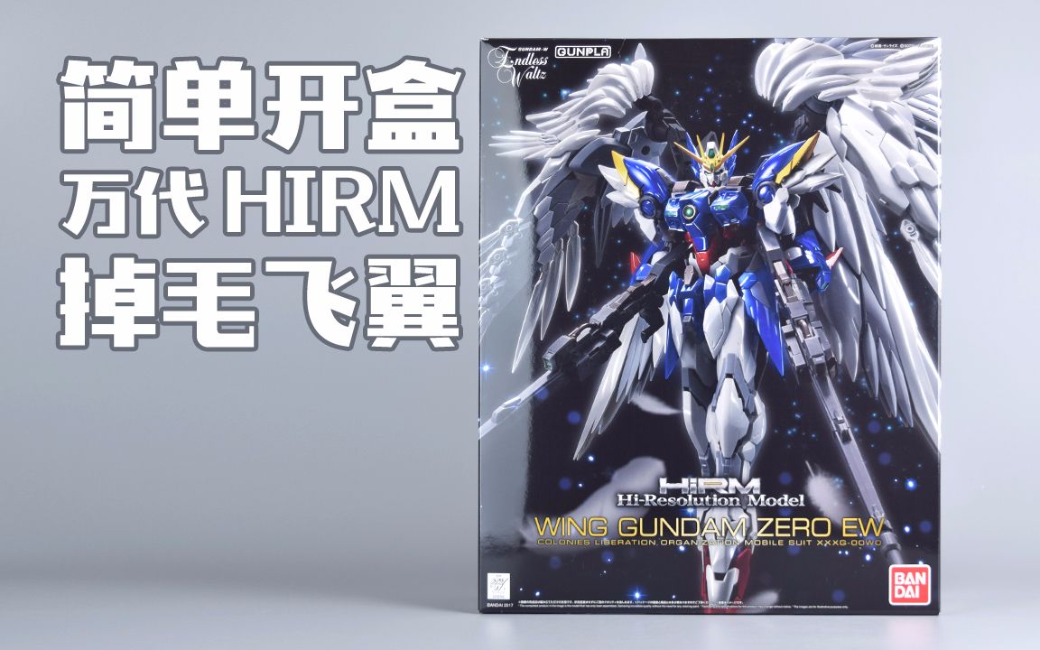 【简单开盒】万代 HIRM EW飞翼零式改高达 模型板件属性