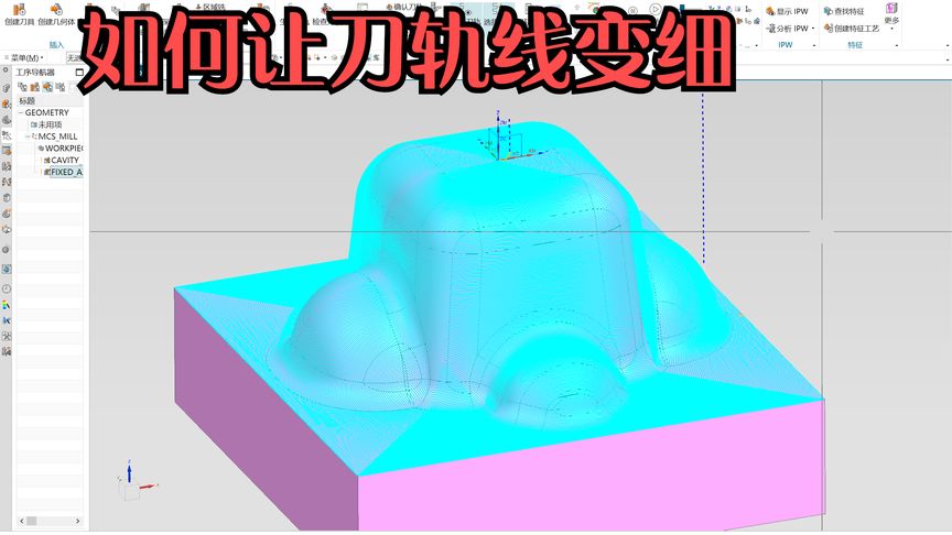 UG编程 如何修改刀路线条 让他变得更细