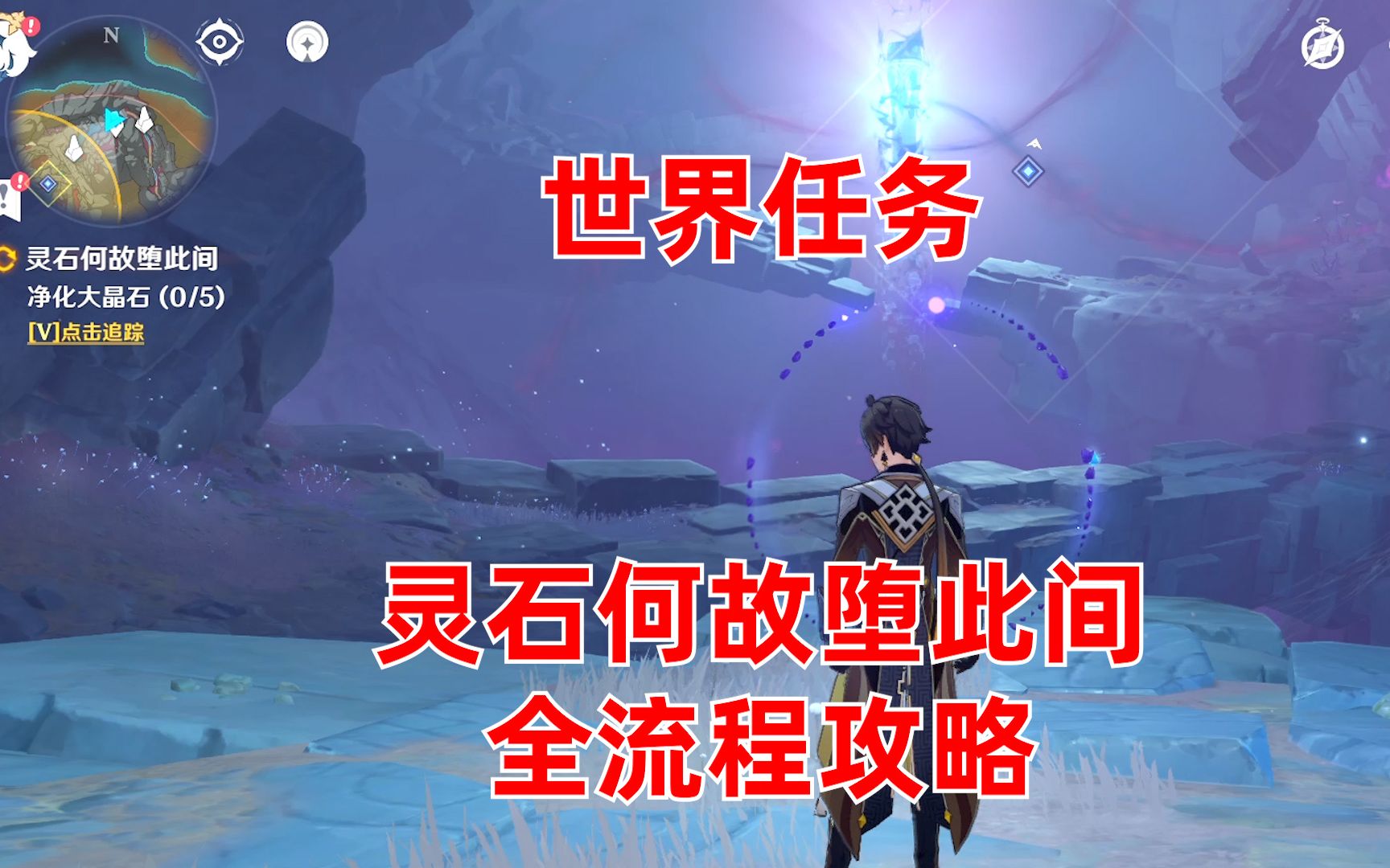 原神2.6「层岩巨渊」世界任务-灵石何故堕此间-全流程攻略_原神_攻略