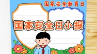 全民国家安全教育日手抄报模板,简单又漂亮