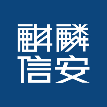 麒麟信安 