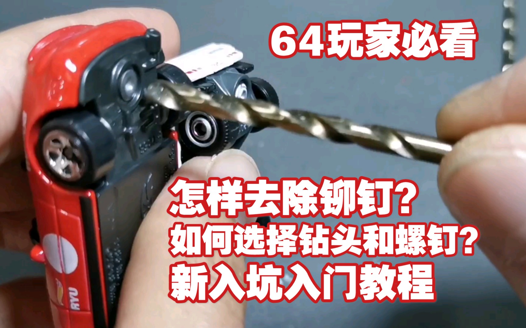【64车模玩家必看】手把手教你去除铆钉 钻头和螺丝的选择 入门教程