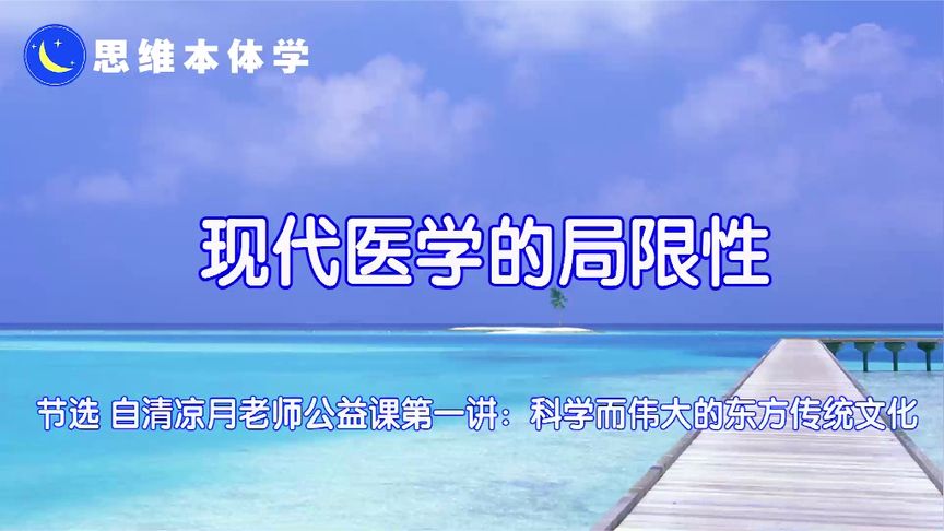 现代医学的局限性