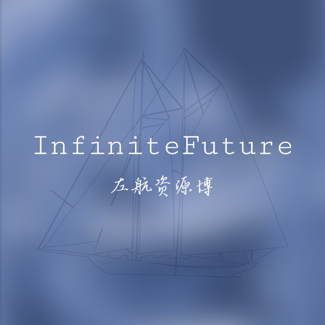 无限未来左航资源博 