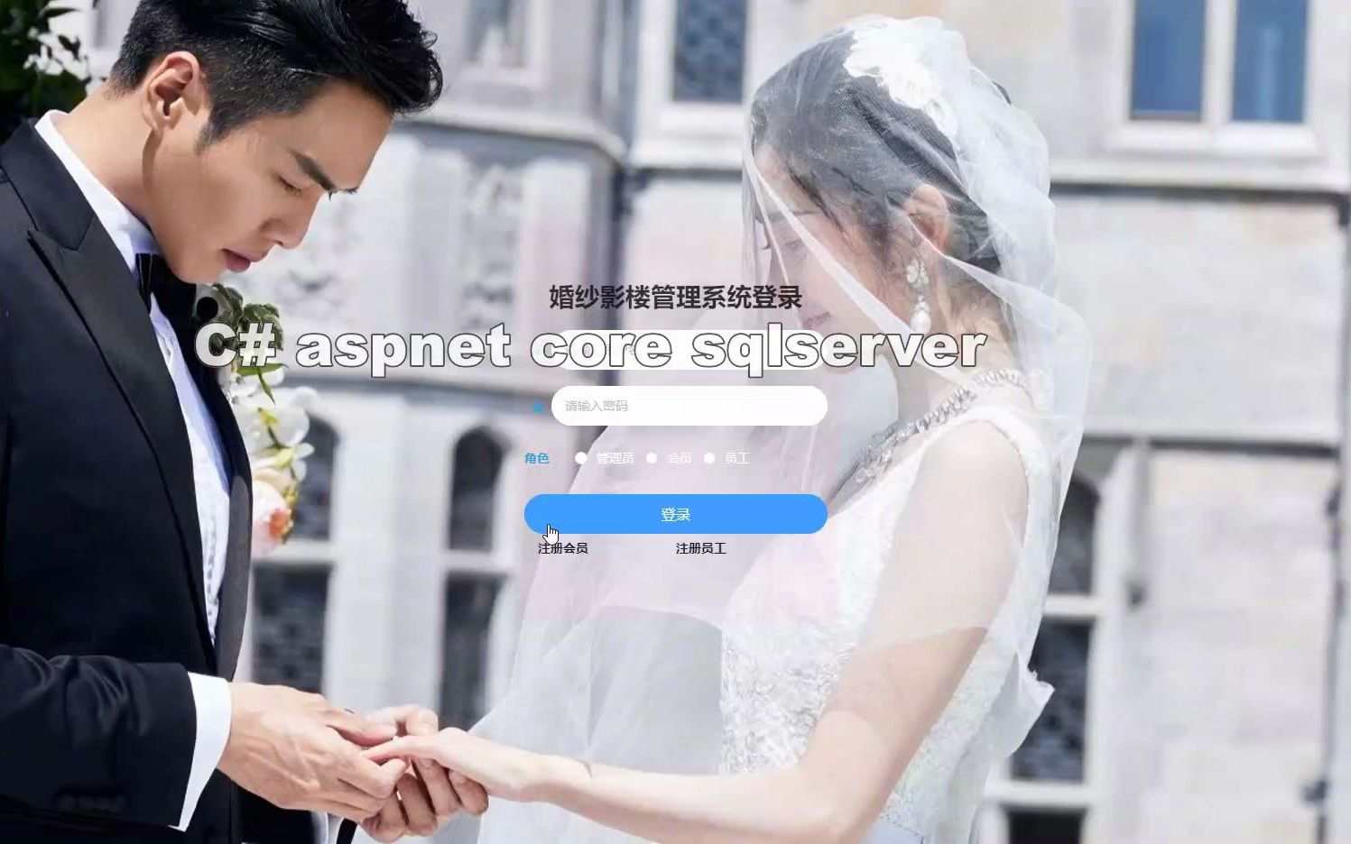 C# 基于B/S三层架构mvc 婚纱影楼管理系统asp.net毕业设计