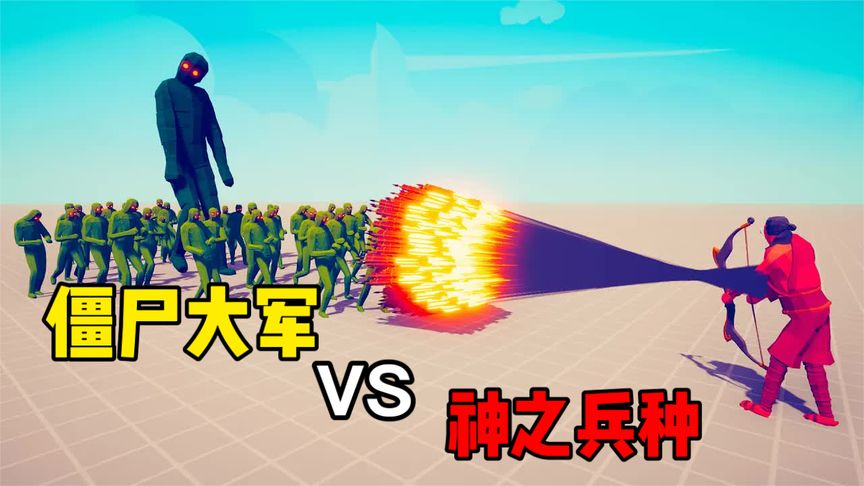 全面战争模拟器:僵尸军团对战所有神之兵种,里面怎么还有张良