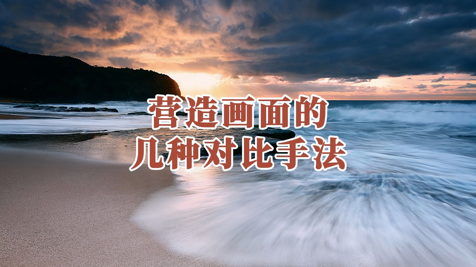 营造画面的几种对比手法