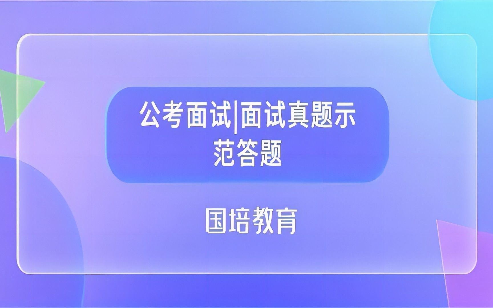 ...真题|有关大政方针真题答题示范 请问你对贯彻新发展理念怎么理解?