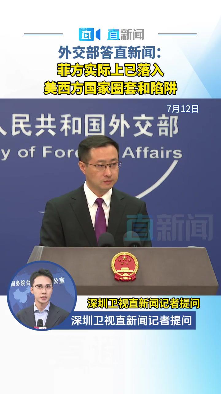 外交部答直新闻:菲方实际上已落入美西方国家圈套和陷阱7月12日,...