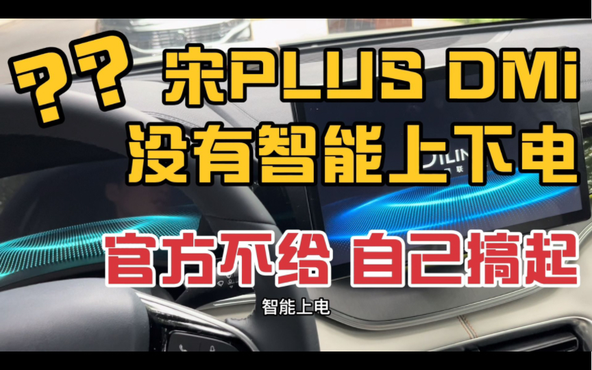 比亚迪宋PLUS DMi没有智能上下电功能?官方不给那就自己搞起,还...