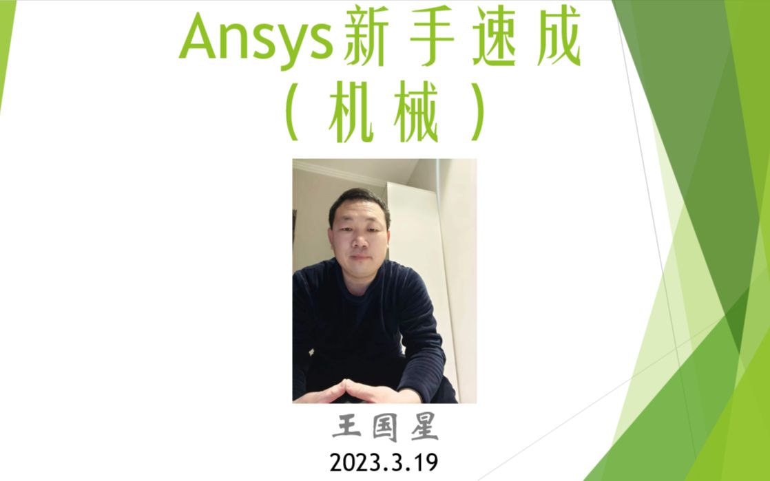Ansys新手速成(机械)2