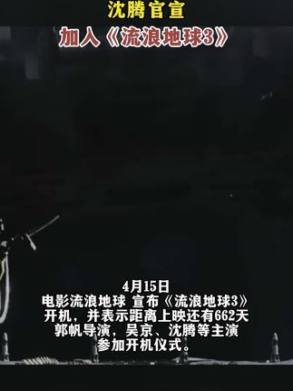 沈腾官宣加入《流浪地球3》