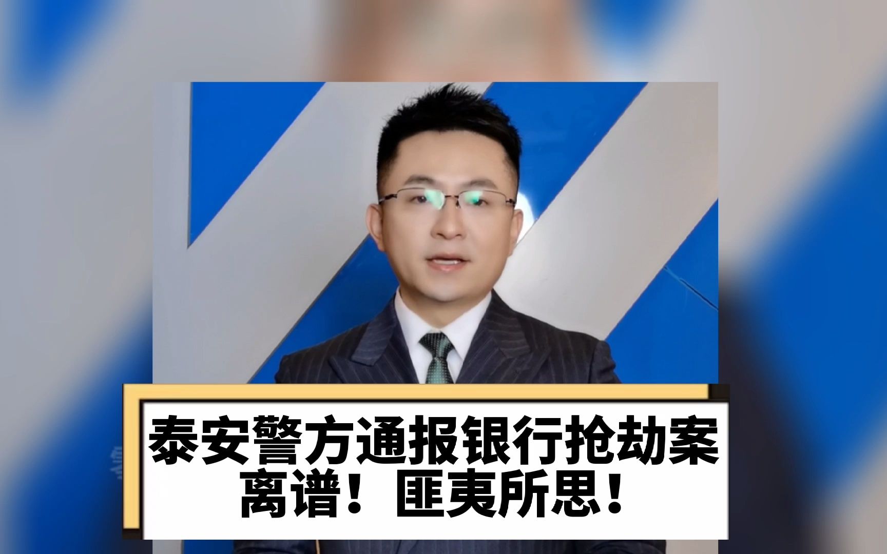 泰安警方通报银行抢劫案 离谱!匪夷所思!