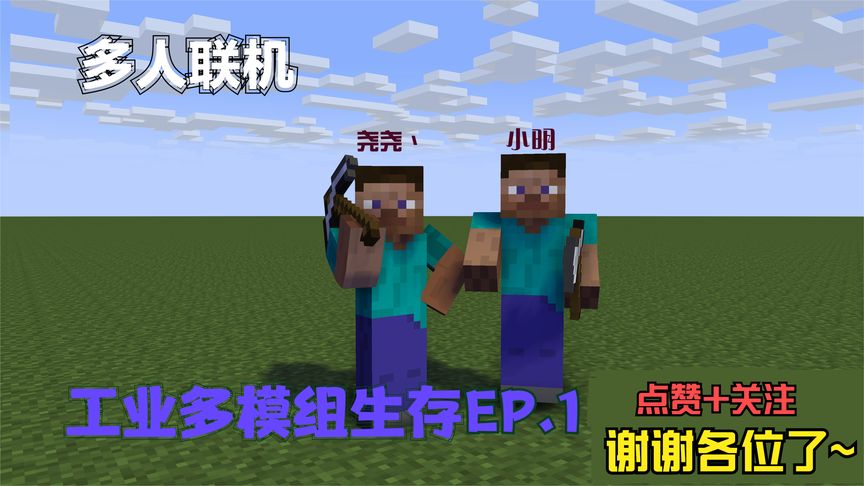 我的世界多人工业多模组生存EP.1