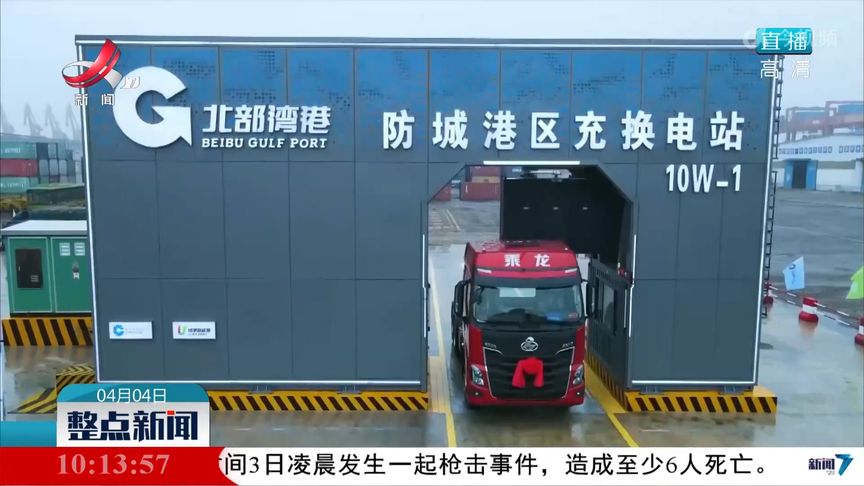 北部湾港首座新能源重卡充换电站投入使用