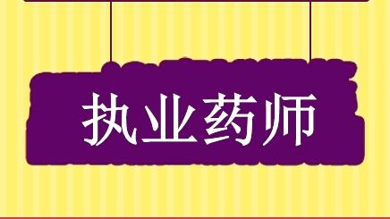 执业药师考试药物化学教学视频06