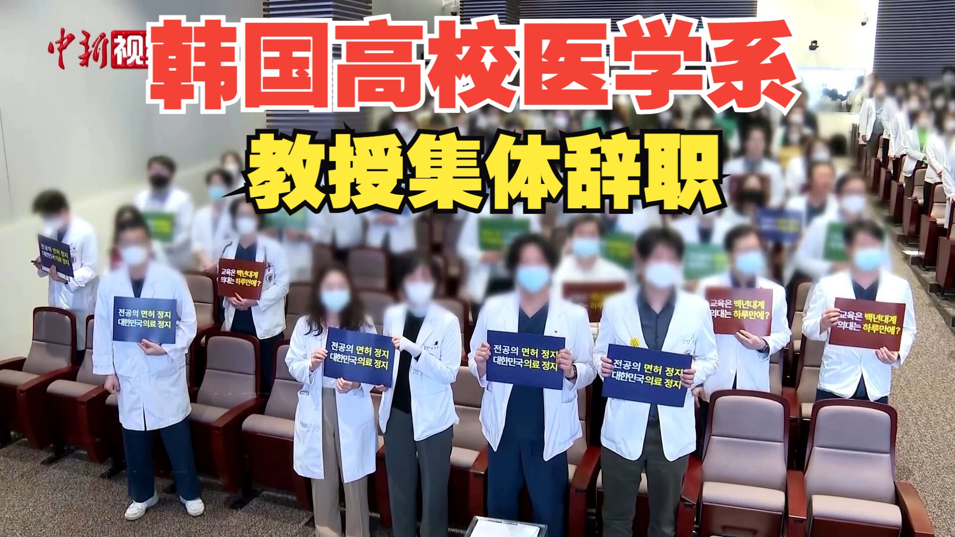 韩国高校医学系教授开始集体辞职