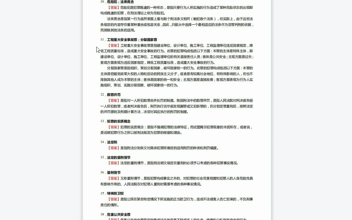 F544038【复试】2023年天津商业大学030104刑法学《复试法学综合...