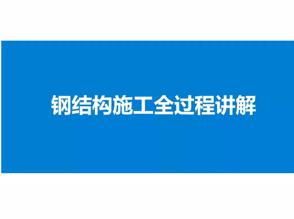 钢结构施工全过程讲解(一)