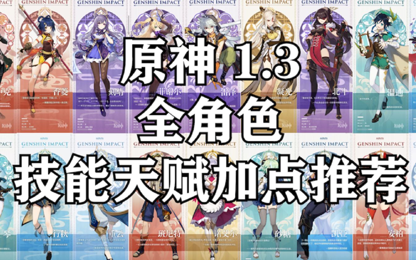 【原神】全角色系列:1.3版本全角色技能天赋加点推荐及皇冠分配理解-...