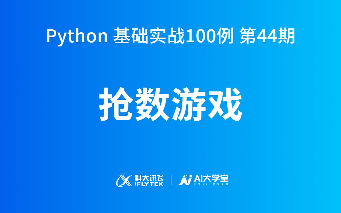抢数游戏|Python 基础实战100例·第44期