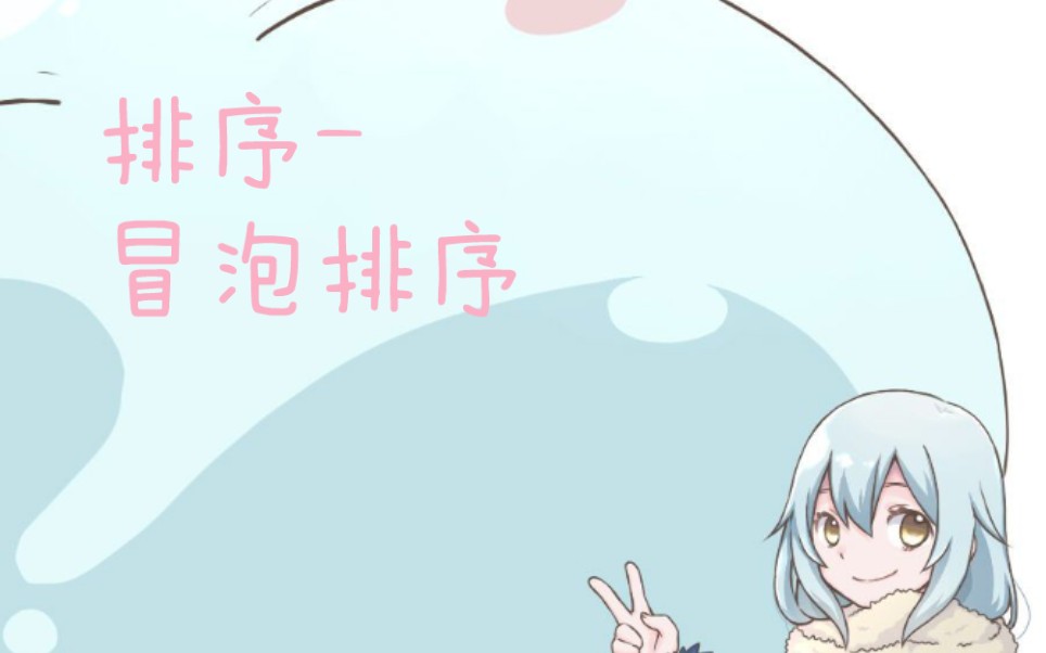 超详细の冒泡排序与改进(c/c++)