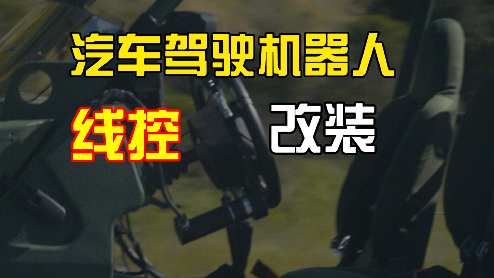 [睿创智能科技]汽车电子电控开发:汽车驾驶机器人,可不破坏原车的情况...