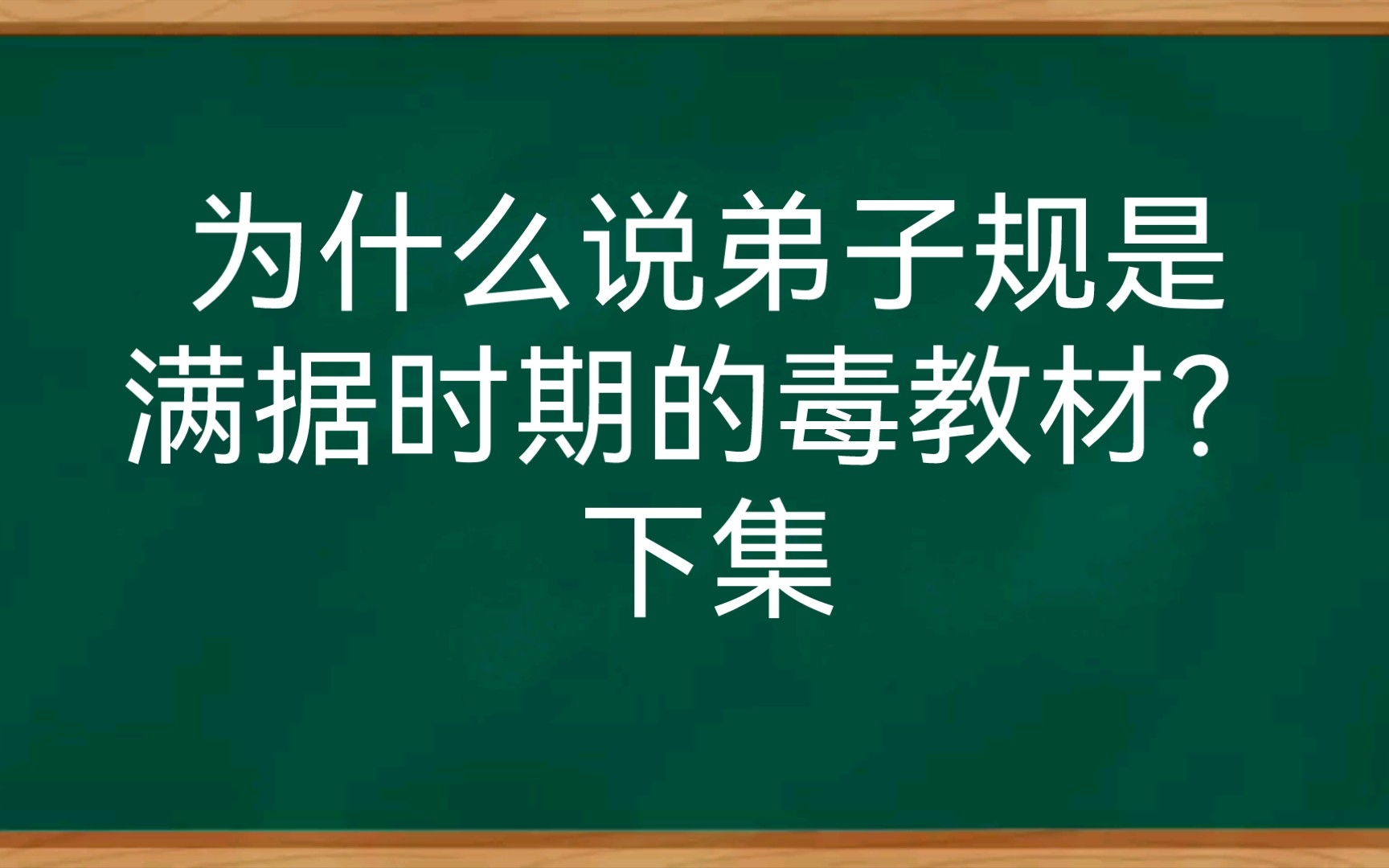 为什么说弟子规是满据时期的毒教材?(下集)