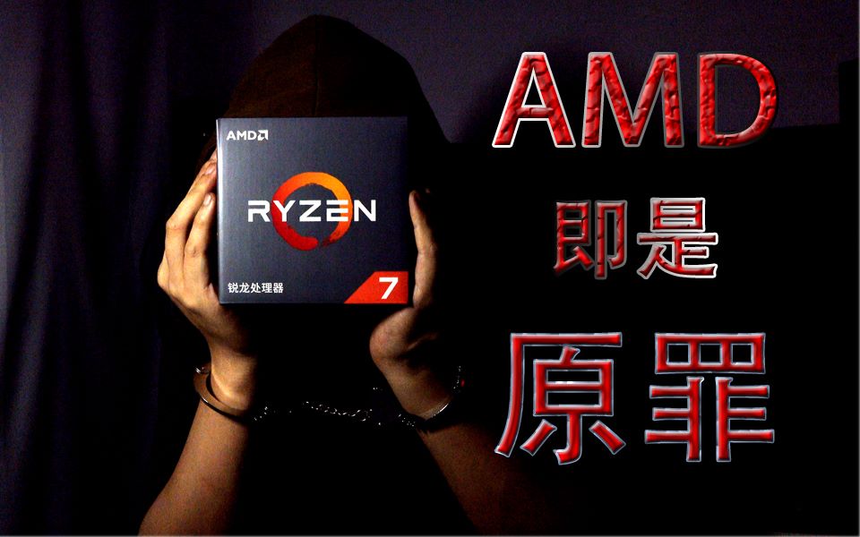 【装机猿】为什么全世界都告诉你不要买AMD?锐龙二代RYZEN+2700...