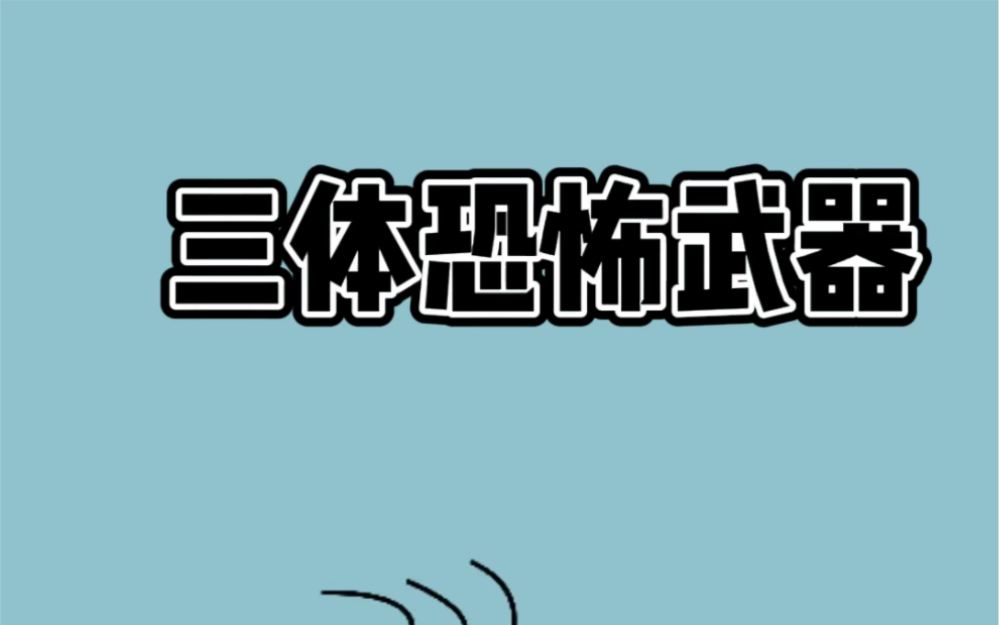 三体8大恐怖武器,二向箔只排第三,终极武器令所有人绝望!