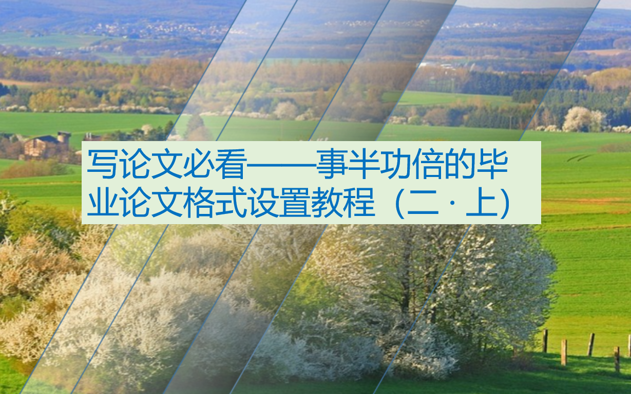 写论文必看——事半功倍的毕业论文格式设置教程(二·上)