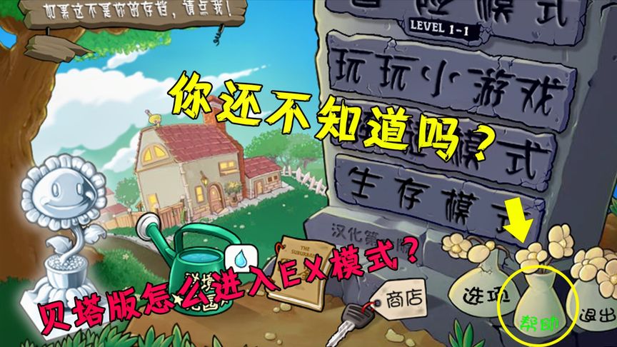 植物大战僵尸:贝塔版怎么进入EX模式,你还不知道吗?