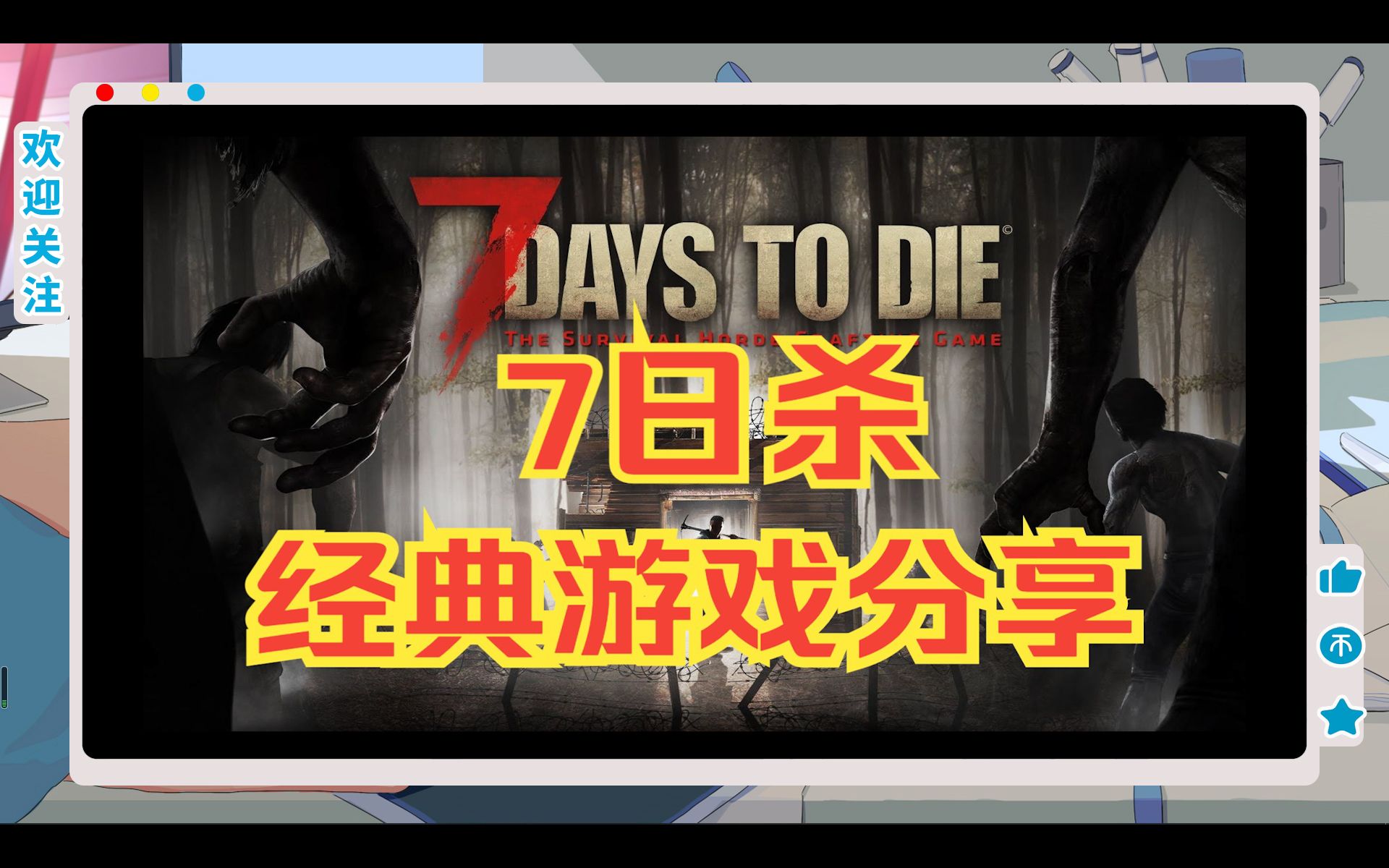 七日杀游戏推荐。速来试玩游戏,又名7 Days to Die。童年怀旧中文电脑...