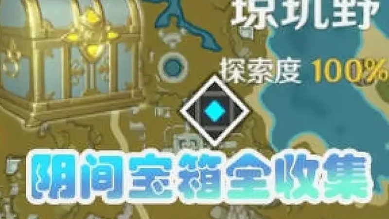 原神璃月琼玑野阴间宝箱全收集助力满探索